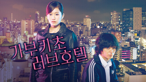 백엔의 사랑 넷플릭스