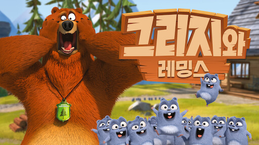 마이티 익스프레스 기찻길 마을을 구하라 넷플릭스 공식 사이트