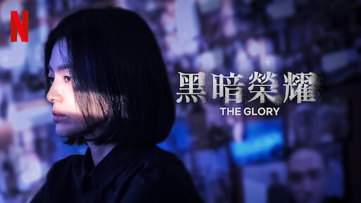 《Devotion》 | Netflix 正式網頁