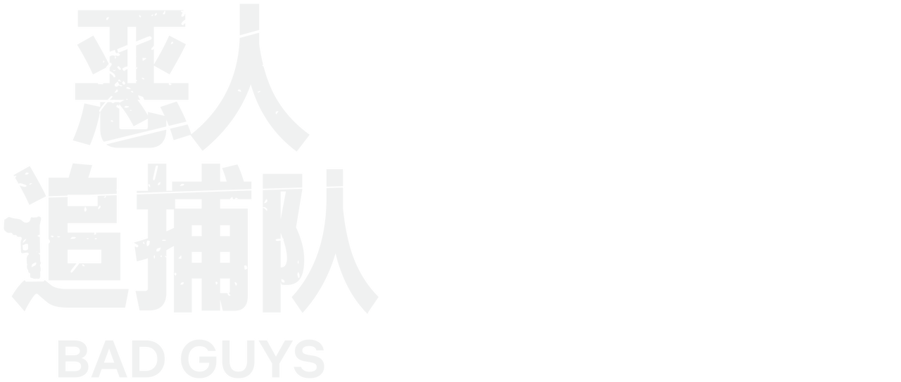 《Bad Guys》 | Netflix
