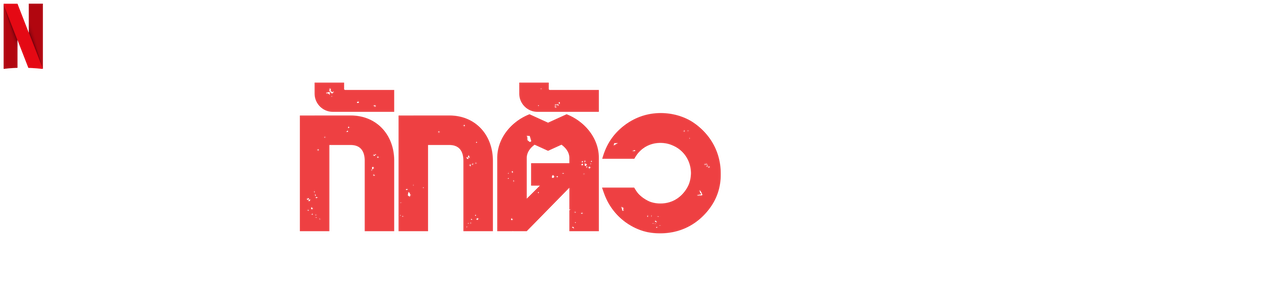 "The Lockdown Plan" | เว็บไซต์อย่างเป็นทางการของ Netflix