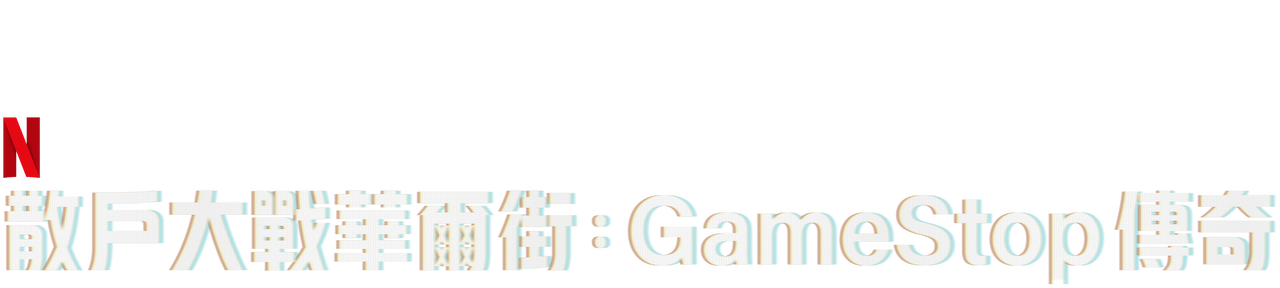 《Eat the Rich: The GameStop Saga》 | Netflix 正式網頁
