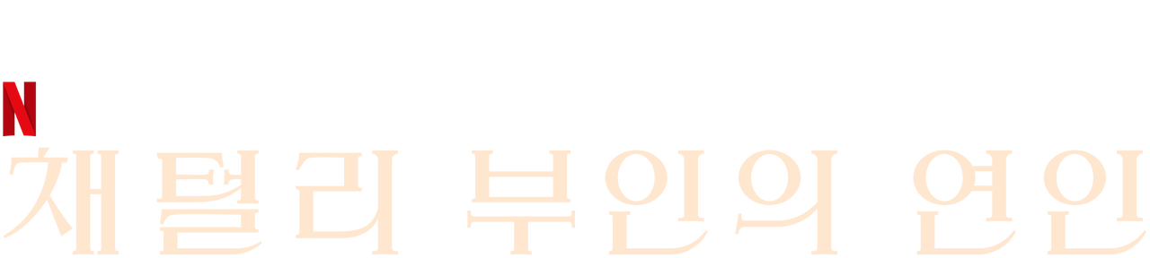 채털리 부인의 연인 | 넷플릭스 공식 사이트